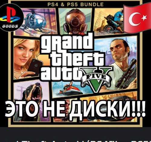 Игры PS5 - Турция / GTA - Grand Theft Auto V