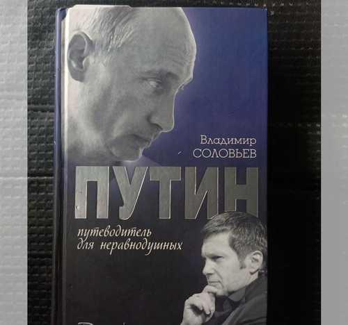 Книга "Путин. Путеводитель для неравнодушных"