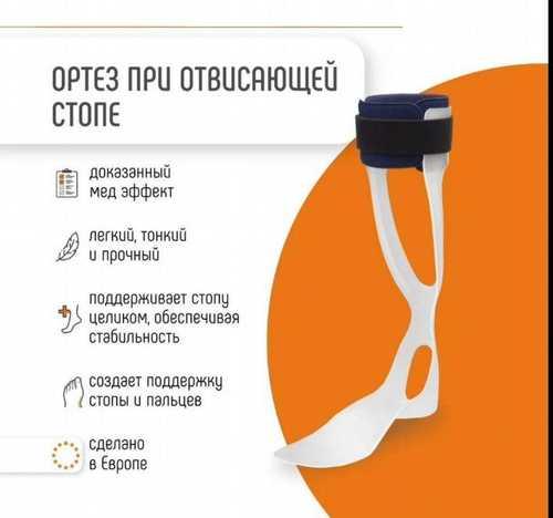 Ортез при отвисающей стопе Orliman