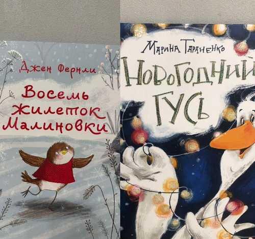 Новогодний гусь, восемь жилеток малиновки нигма