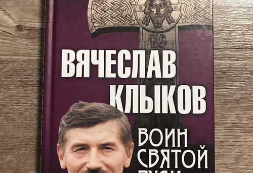 Панова. Вячеслав Клыков. Воин святой Руси