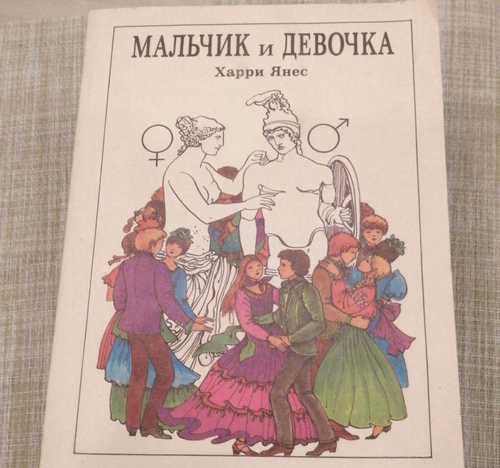 Мальчик и девочка харри янес 1988г