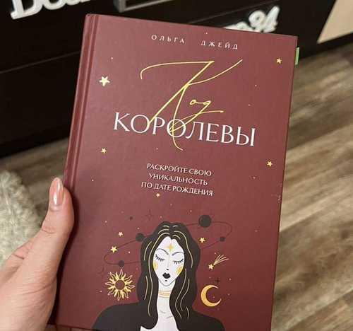 Книга "Код королевы"