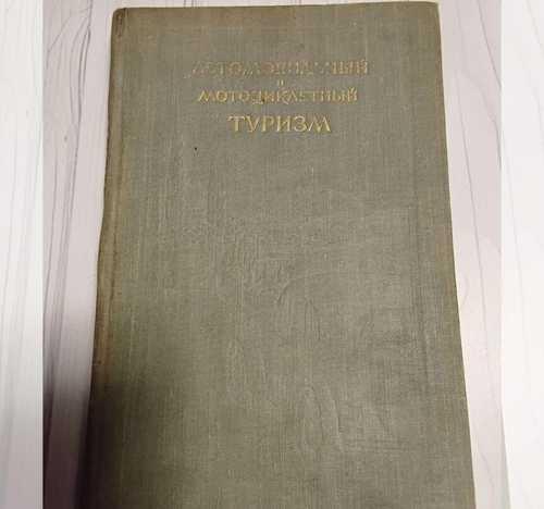 Автомобильный и мотоциклетный туризм. 1956г