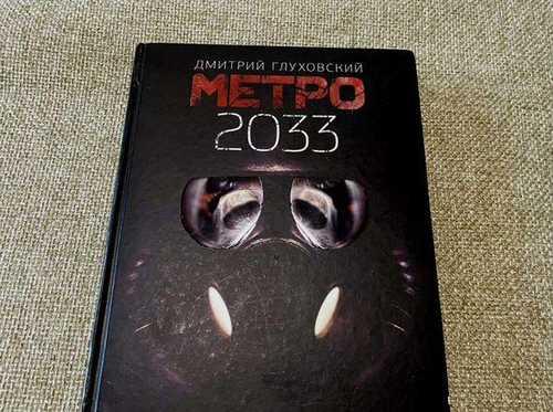 Д. Глуховский. Метро 2033, Метро 2034, Метро 2035