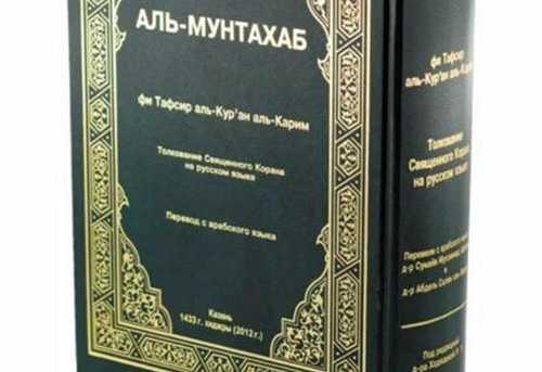Книга Коран. Аль - Мунтахаб. Новые
