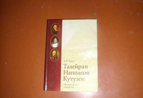 Ридерз Дайджест Е.В.Тарле "Исторические портреты"