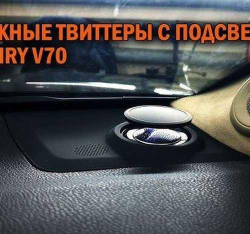 Выдвижные твитеры Camry 70 с подсветкой