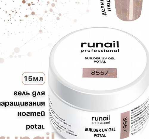 RuNail Гель с поталью,15 мл №8557