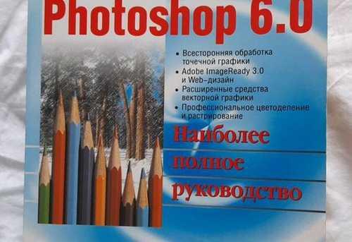 Фотошоп, Photoshop 6.0 Наиболее полное руководство