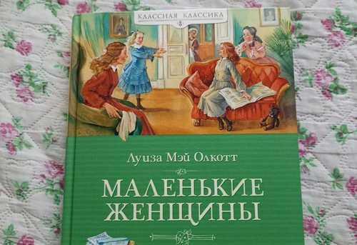 Книга Маленькие женщины Луиза Мэй Олкотт