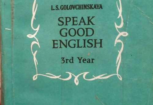 Speak good english. Совершенствуйте устную речь