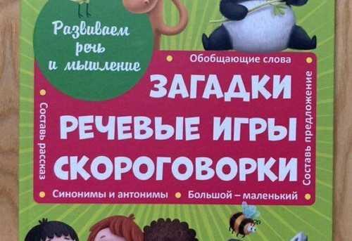 Книга детская для развития речи и мышления