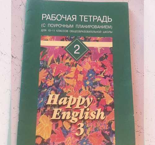 Рабочая тетрадь Happy English 3