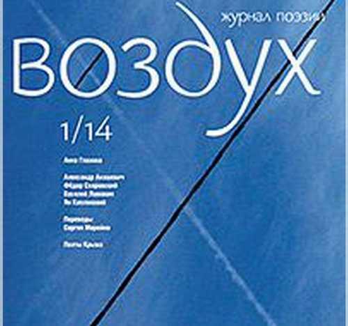 Воздух. Журнал поэзии. № 1 (2014)