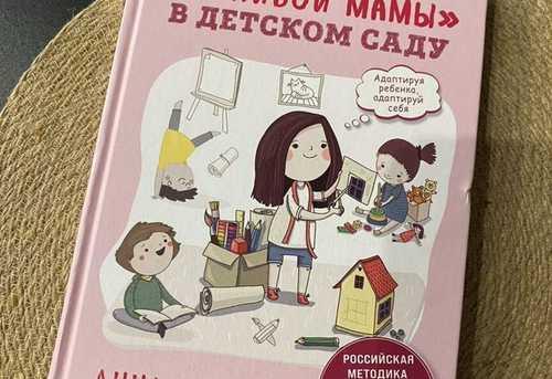Книга Малыши ленивой мамы в детском саду