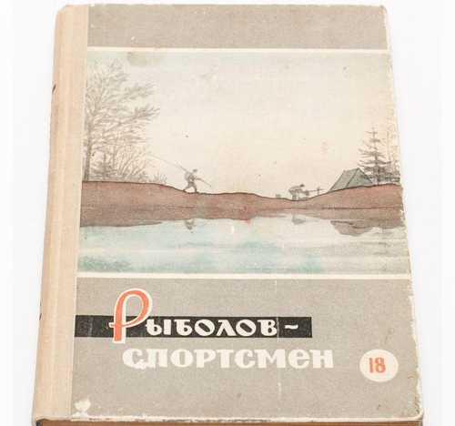 Рыболов-спортсмен. Альманах. № 18 1962