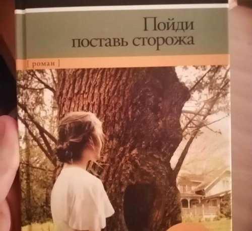 Поставь сторожа харпер. Харпер ли «пойди поставь сторожа» АСТ. Пойди, поставь сторожа Харпер ли книга. Пойди поставь стража\ ХАЙПЕР ли.