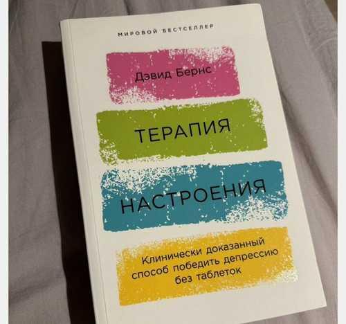 Терапия настроения Девид Бернс