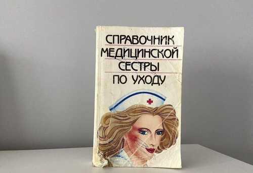 Книга Справочник медицинской сестры по уходу 1993