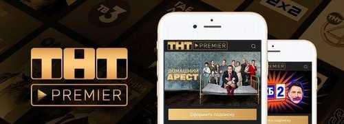 Тнт премьер TNT Premier 1 3 612 месяцев