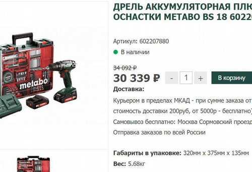 Шуруповёрт Metabo 18В (доставка)