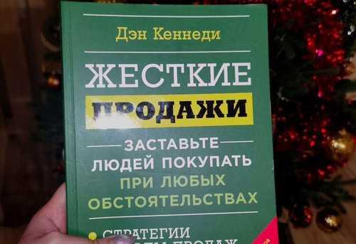 Книга Жёсткие продажи