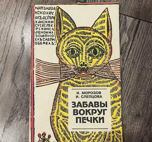 Морозов "Забавы вокруг печки" 1994г