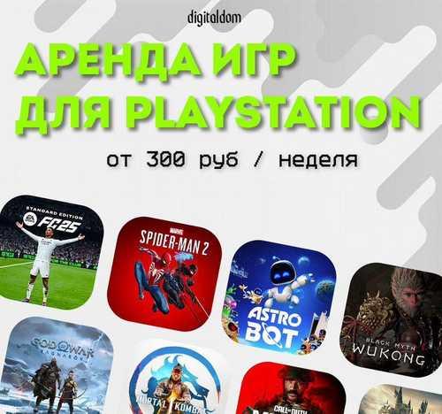 Аренда игр PS4/PS5