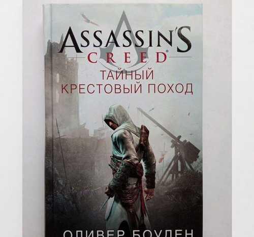 Assassin's Creed. Тайный крестовый поход