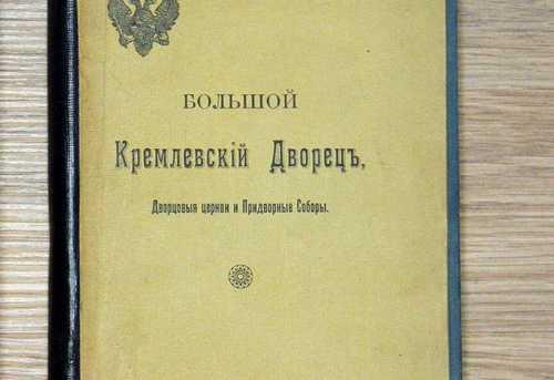 Антикварная книга-путеводитель 1916 год