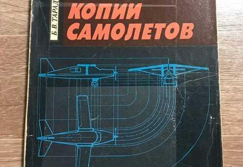 Тарадеев, Б.В. Модели-копии самолетов