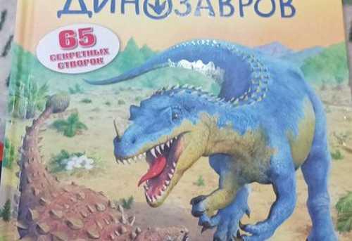Виммельбух с окошками "Открой тайны динозавров"