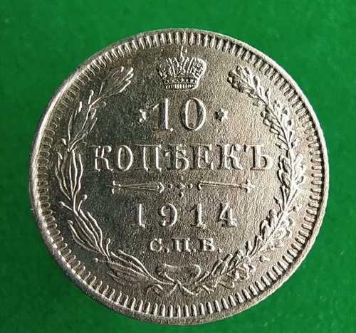 10 копеек 1914 г