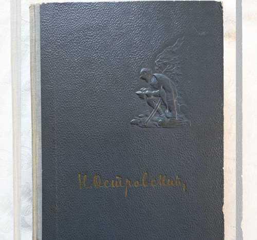 Антикварное издание Н.Островского "Сочинения" 1954