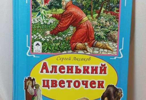 Аленький цветочек (книга)