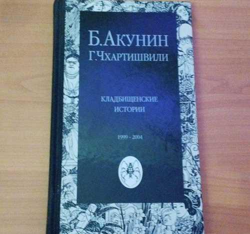 Книга Кладбищенские истории подарочная