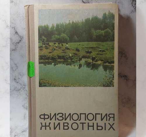 Физиология животных