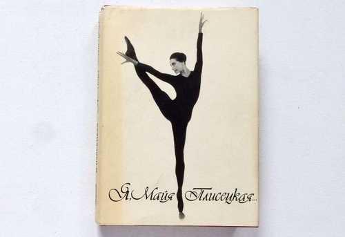 Я Майя Плисецкая книги по искусству балет театр
