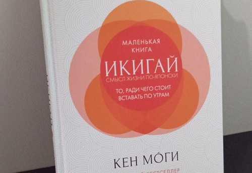 Маленькая книга икигай смысл жизни по-японски