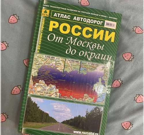 Атлас автодорог России от Москвы до окраины книга