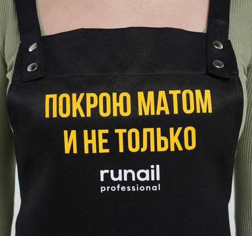 Фартук для мастера Runail Professional