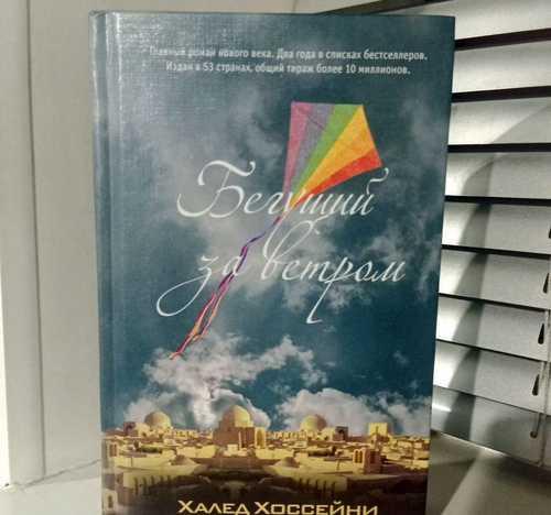 Книга Бегущий за ветром Халед Хоссейни