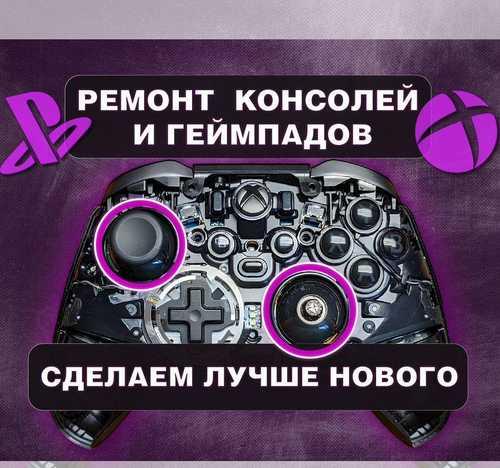 Ремонт PS4, PS5, xbox