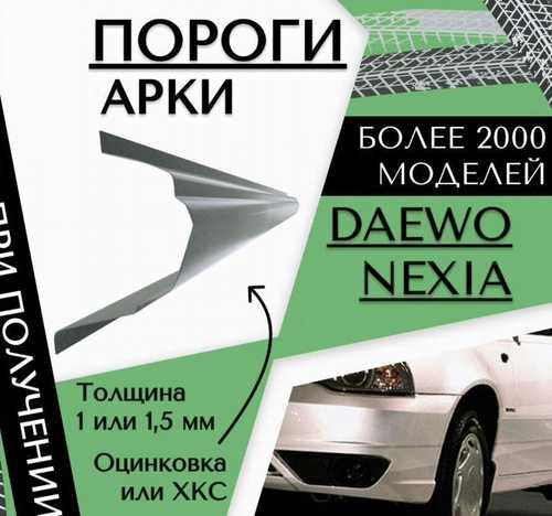 Пороги ремонтные Daewoo Nexia