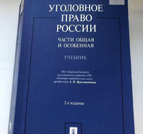 Уголовное право России под ред. Бриллиантова А.В