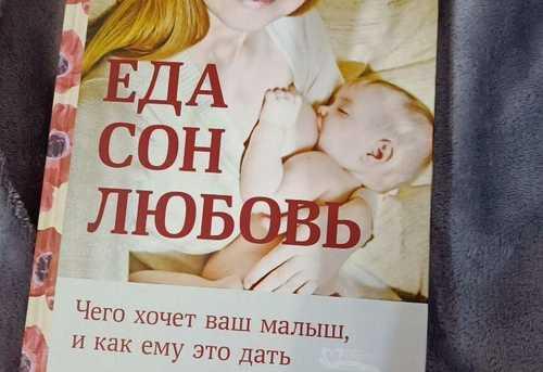 Книга "Еда, сон, любовь" Ирина Рюхова