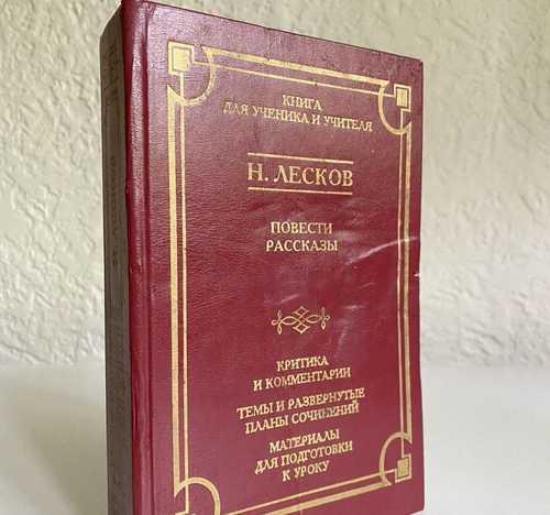 Н.Лесков повести рассказы