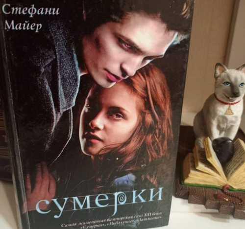 Книга Сумерки Стефани Майер