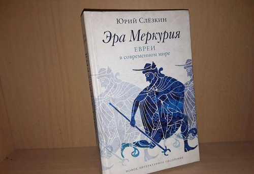 Слёзкин Ю. Эра Меркурия. Евреи в современном мире